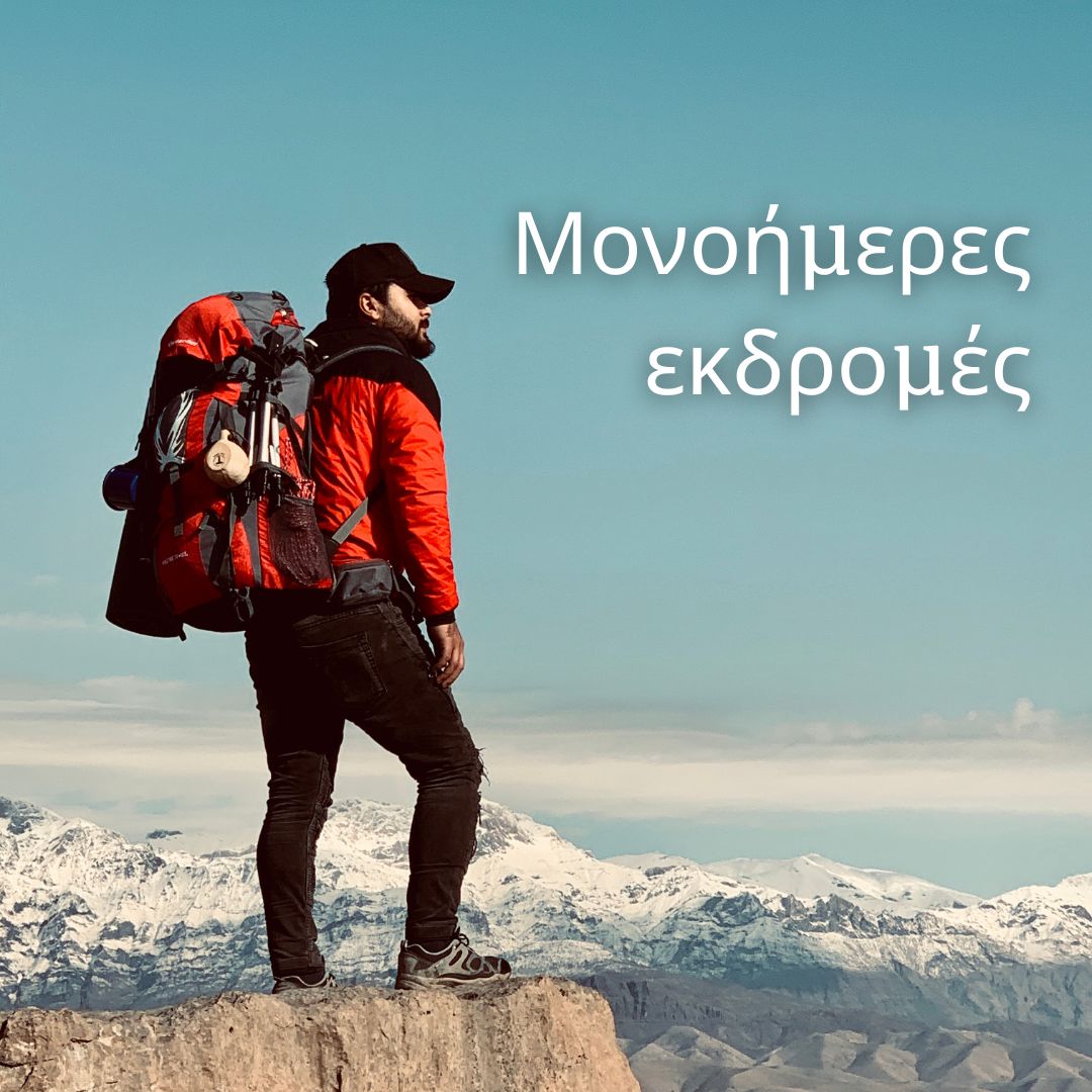 Εκδρομές από Αθήνα | Εκδρομές στην Ελλάδα & την Ευρώπη